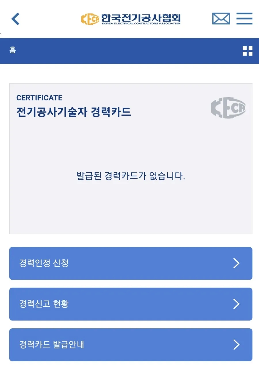 전자경력카드ㆍ전기자격증전기기능사ㆍ전기기사등으로 전자경력카드 만들기ㆍ구 경력수첩 만들기ㆍ전기공사기술자 경력확인서ㆍ 전기공사