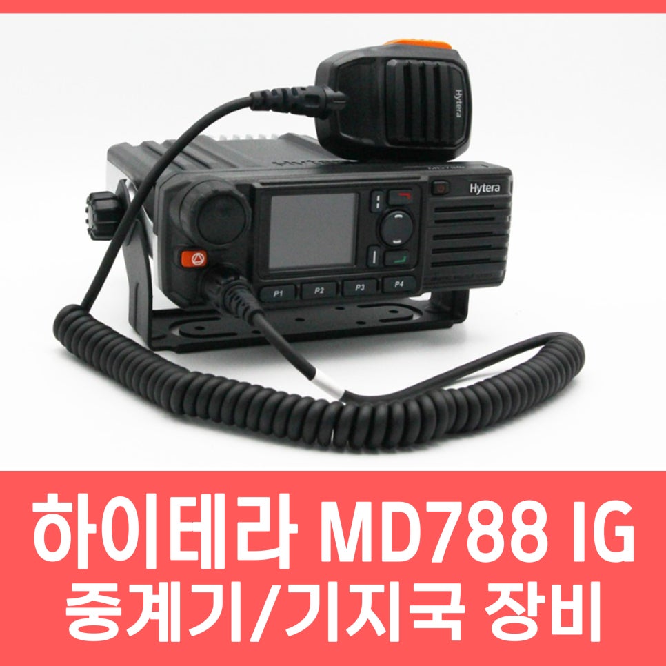 중계기기지국 소개 디지털무전기 하이테라 Md788 Ig 영우테크 무전기 중계기기지국 네이버 블로그