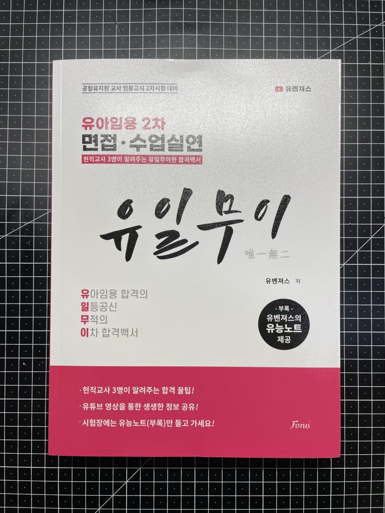 ♥유벤져스♥ 유아임용 2차 대비 면접수업실연유일무이 책 리뷰 후기 용봉서적 우체국 하루 배송 네이버 블로그