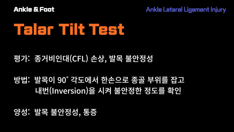 Talar Tilt Test / ankle special test/ 발목 불안정성 검사, 발목 이학적 검사 / CFL,ATFL ...