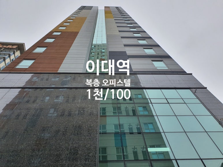 [거래완료]이대역 복층 스타게이트2 1천/100 : 네이버 블로그