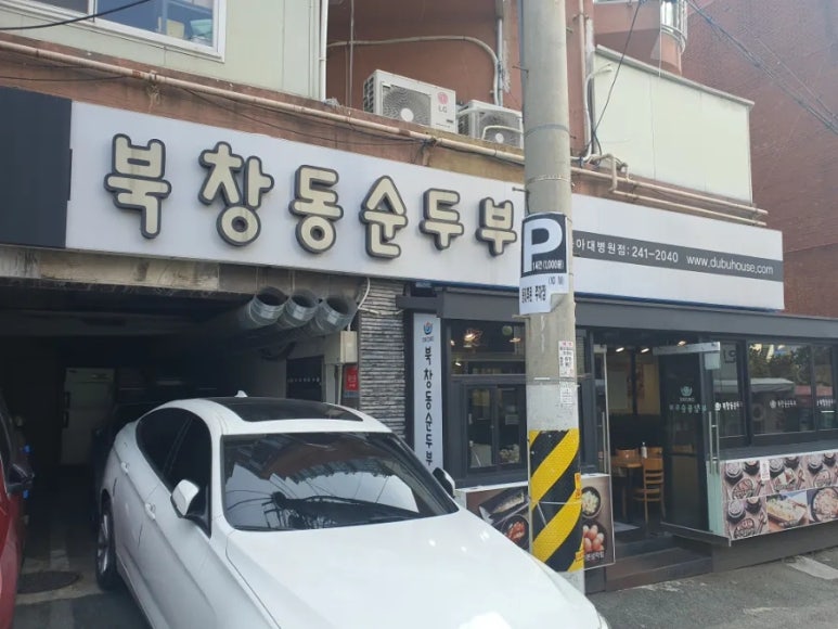 부산 동아대병원 근처 식당 돌솥밥 순두부 조합 북창동순두부 추천해요 네이버 블로그