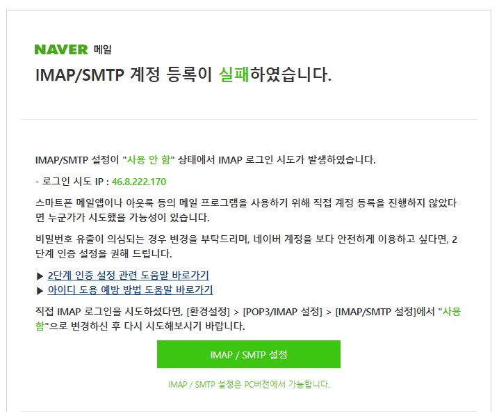 IMAP/SMTP 계정 등록이 실패하였습니다. 라고 온 메일 : 네이버 블로그
