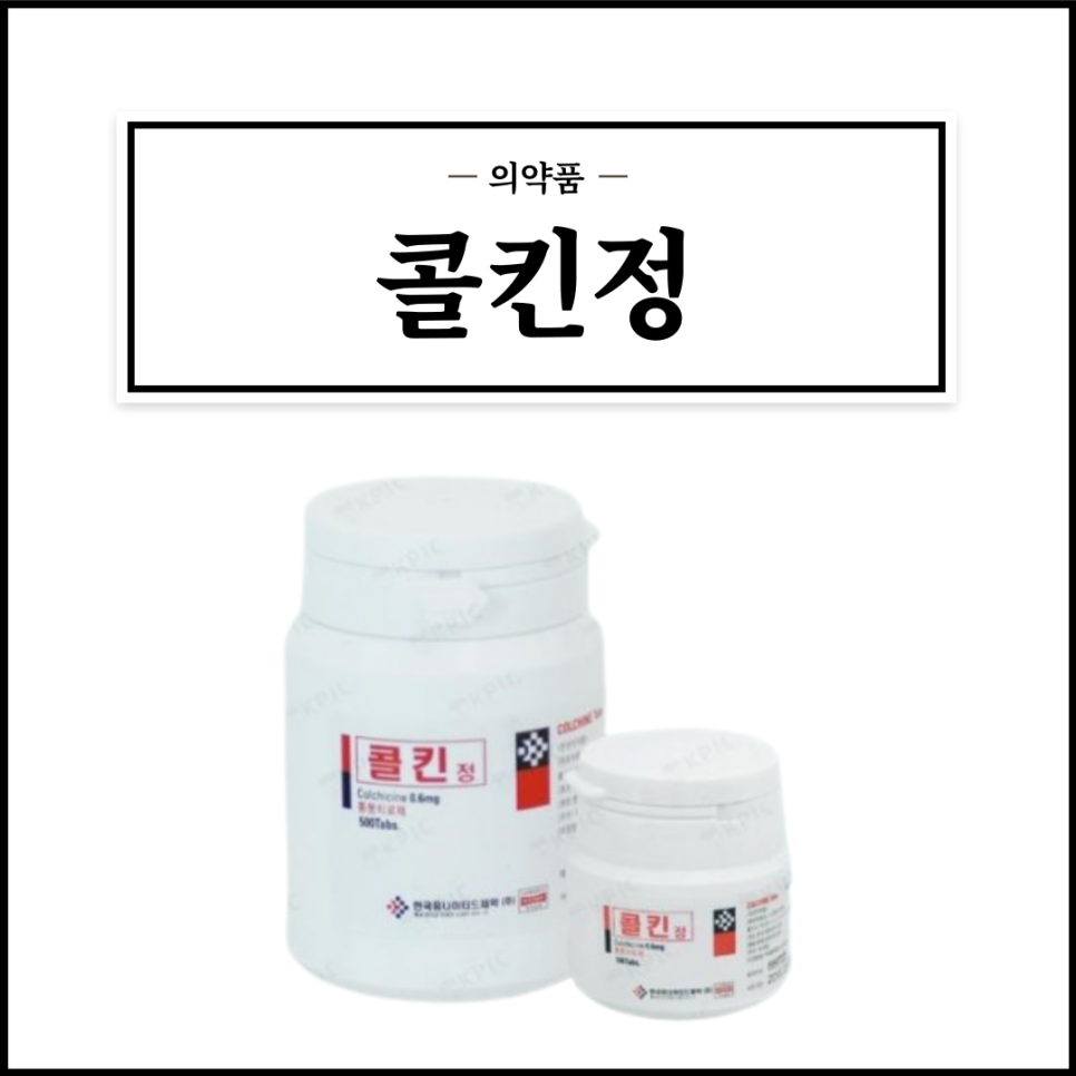 콜킨정 효능효과복용법부작용주의사항 등 간단정리 네이버 블로그