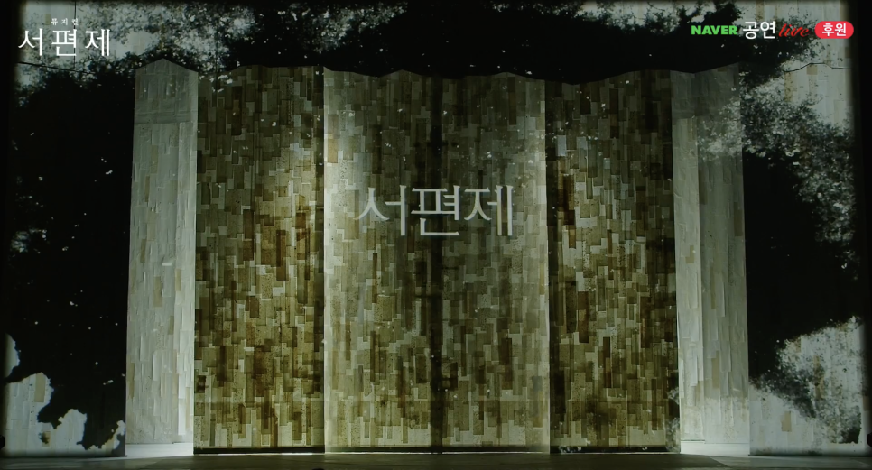 221114 뮤지컬 서편제 중계 후기(이자람/송원근) : 네이버 블로그