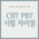 CBT 시험과 PBT 시험 차이점은? : 네이버 블로그
