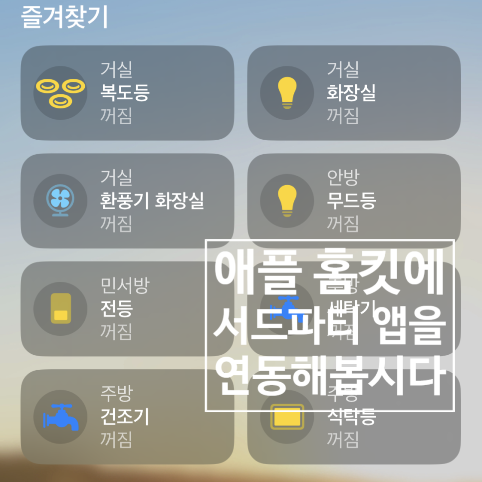 고콘(gocone), smart life, tuya 스위치 애플 홈킷 연동 하기(홈브릿지를 이용해보자) : 네이버 블로그