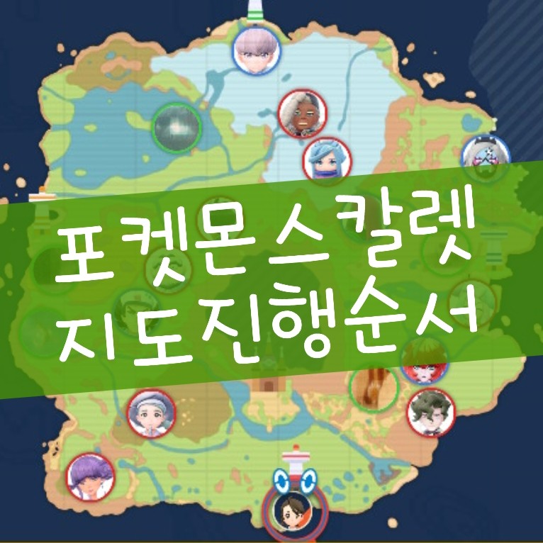 포켓몬스터 스칼렛 바이올렛 공략 지도 레벨 진행 순서 네이버 블로그