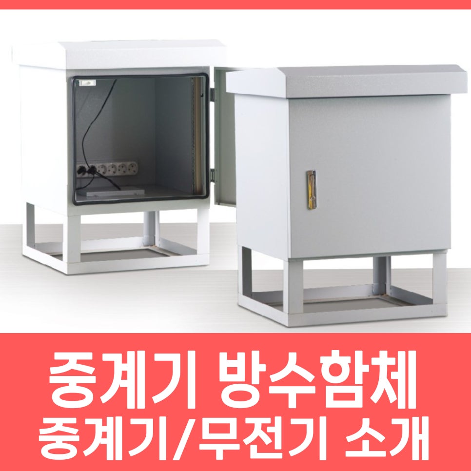 중계기기지국 소개 디지털무전기 중계기 하이테라 방수함체 함체도면 영우테크 무전기 중계기기지국 네이버 블로그