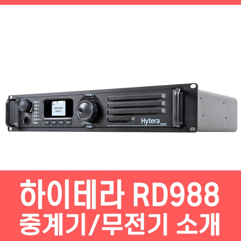 중계기기지국 소개 디지털무전기 중계기 하이테라 Rd988 영우테크 무전기 중계기기지국 네이버 블로그