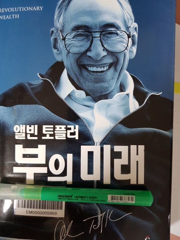 엘빈 토플러 부의 미래 네이버 블로그