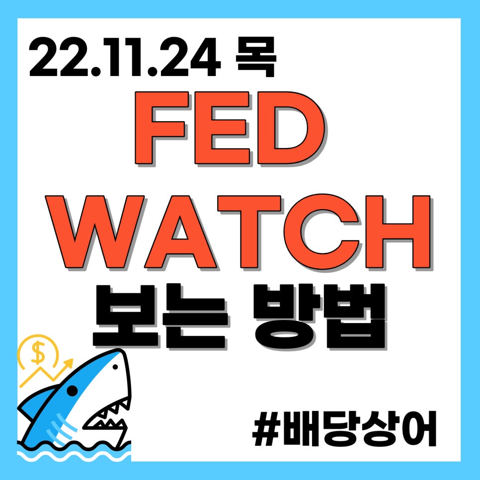 FEDWATCH 보는 방법, 실시간 미국 금리 인상 예상 수치 확인하기