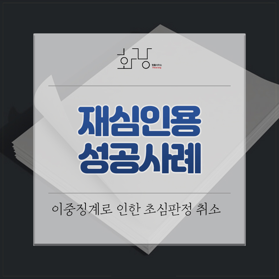 성공사례 중앙노동위원회 재심 인용 성공사례 초심판정 취소 법률사무소 화랑