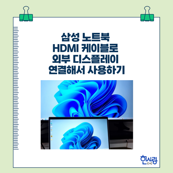 삼성 노트북 Hdmi 케이블로 외부 디스플레이 연결해서 사용하기 네이버 블로그