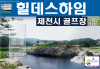 충북 제천 킹즈락 골프장 2023년 제천에 있는 골프장 주변숙소 휴장일 코스 전화번호 힐데스하임 제천 골프장 킹즈락cc