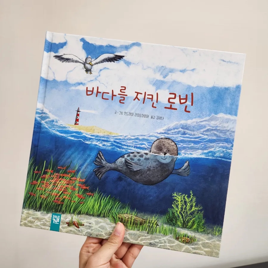 유아 유치원 환경과생활 동화책 환경관련 동화책 바다오염 바다쓰레기 동화책 추천 바다를 지킨 로빈 할머니의 용궁
