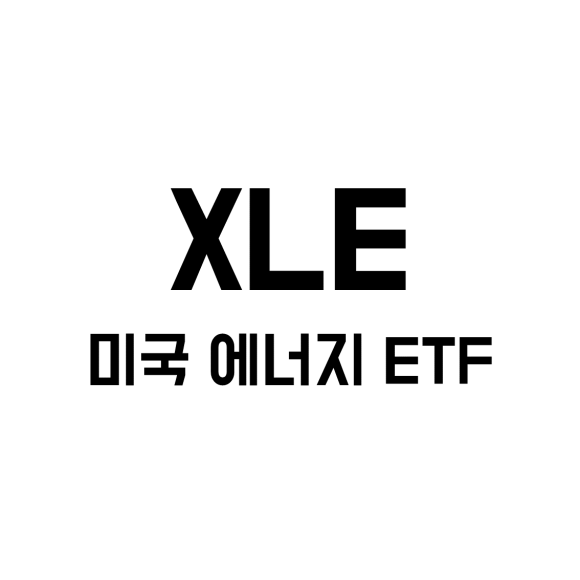 [미국 ETF] XLE - 미국 에너지 ETF(석유, 천연가스 등)
