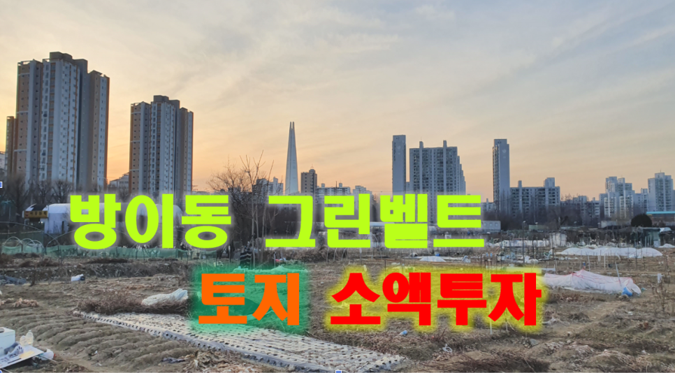 "소액투자" 서울 송파에서 농사지으며 투자 가능한 방이동 올림픽공원 인접한 그린벨트 소액 투자 가능한 농지(전) 매매입니다 ...