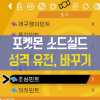 포켓몬 소드실드 성격표 성격 유전 민트 성격 바꾸기 싱크로 특성 네이버 블로그