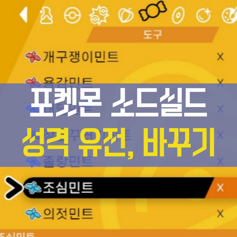 포켓몬 소드실드 성격표 성격 유전 민트 성격 바꾸기 싱크로 특성 네이버 블로그