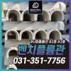 벤치플륨관 측구수로관 차이 U형플륨관 플륨관 벤치 1종 2종 3종 종류 도면 중량 가격 단가 뚜껑 집게 철근콘크리트 콘크리트