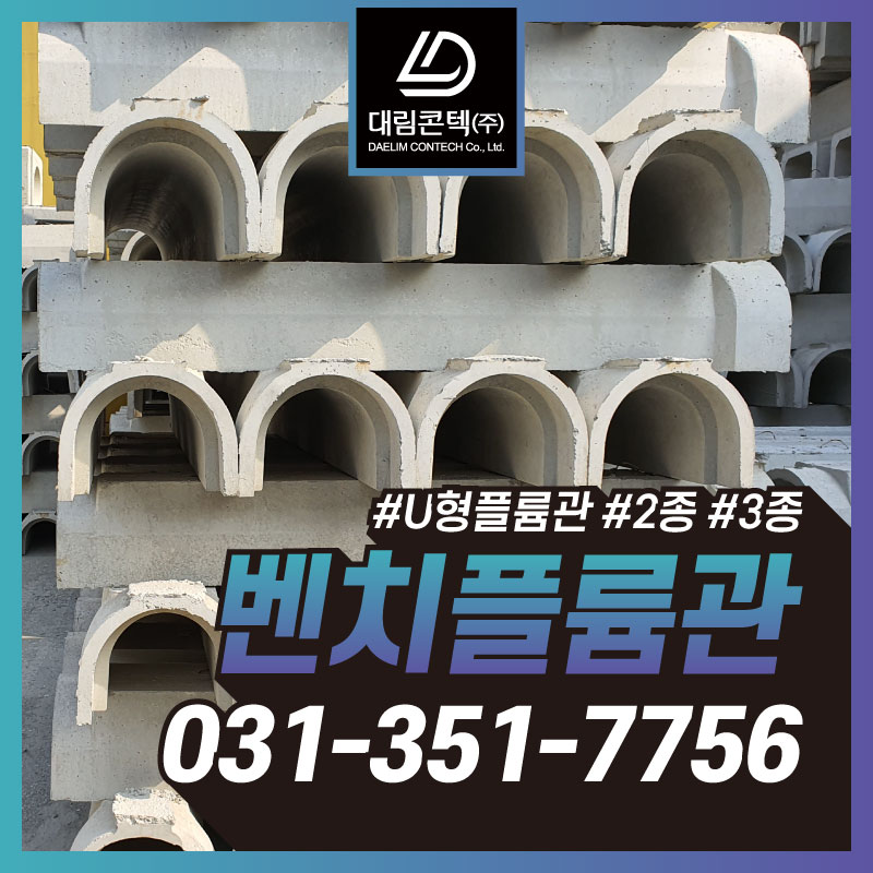 벤치플륨관 측구수로관 차이 U형플륨관 플륨관 벤치 1종 2종 3종 종류 도면 중량 가격 단가 뚜껑 집게 철근콘크리트 콘크리트