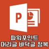 파워포인트 머리글 바닥글 총정리 네이버 블로그