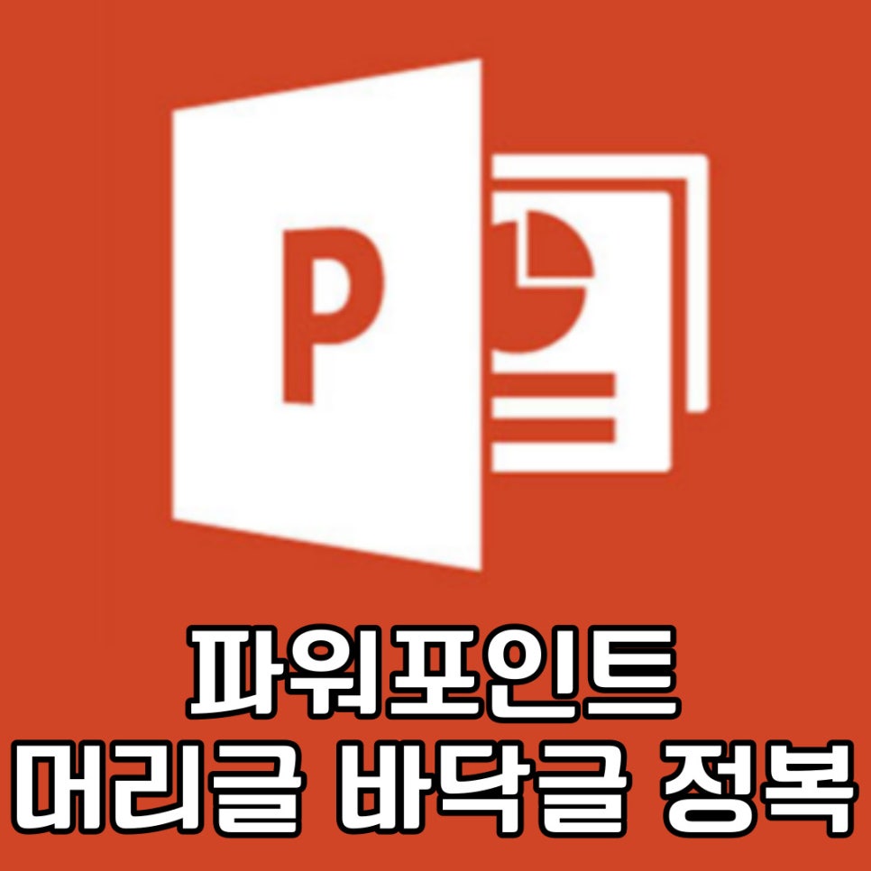 파워포인트 머리글 바닥글 총정리 네이버 블로그