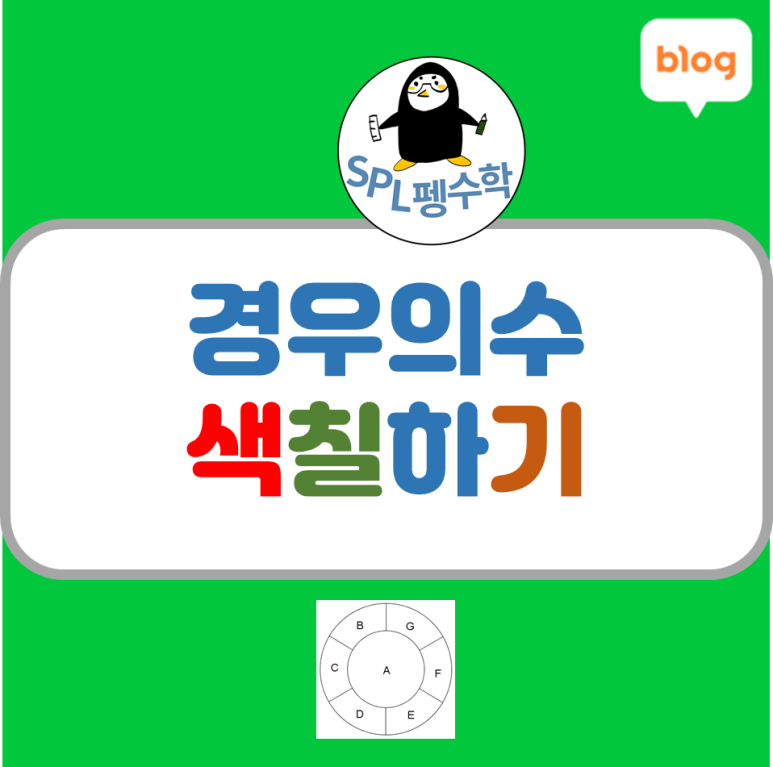 경우의 수 색칠하기 네이버 블로그