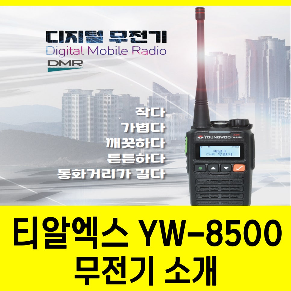 [무전기 소개영상] 티알엑스 YW-8500 - 영우테크 무전기 : 네이버 블로그
