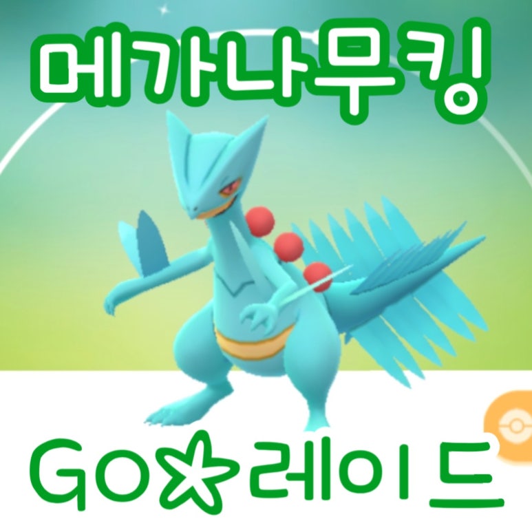 포켓몬고 레이드 메가 나무킹 약점 메가진화 이로치 졸업스킬 Cp 네이버 블로그