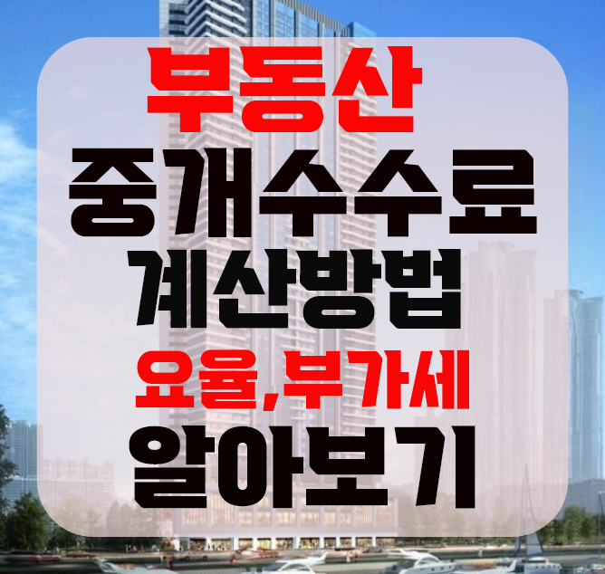 부동산중개수수료 계산방법 요율부가세 알아보기 네이버 블로그