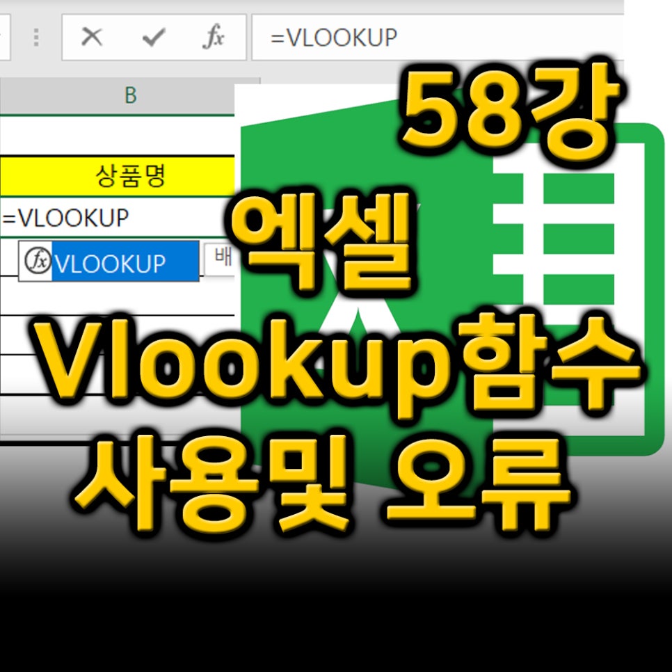엑셀 Vlookup 브이룩업 함수 및 Na 오류 해결 네이버 블로그