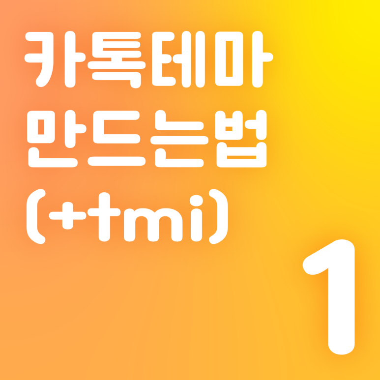 카카오톡 테마 만드는 법 1편 - 프로그램 설치 (+자세하게, tmi) : 네이버 블로그