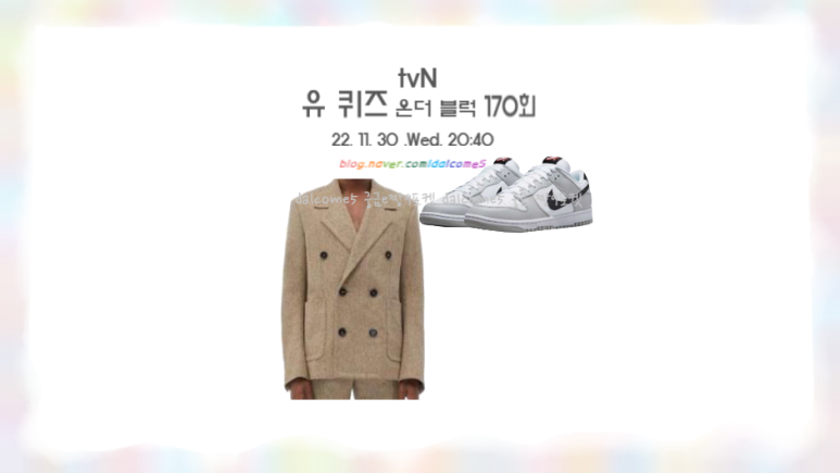 유퀴즈170회 손석구 자켓 유재석 운동화 스니커즈 신발 정장 재킷 블레이저 옷 패션 재방송 정보 김붕년 배혜지 남유진 오요안나
