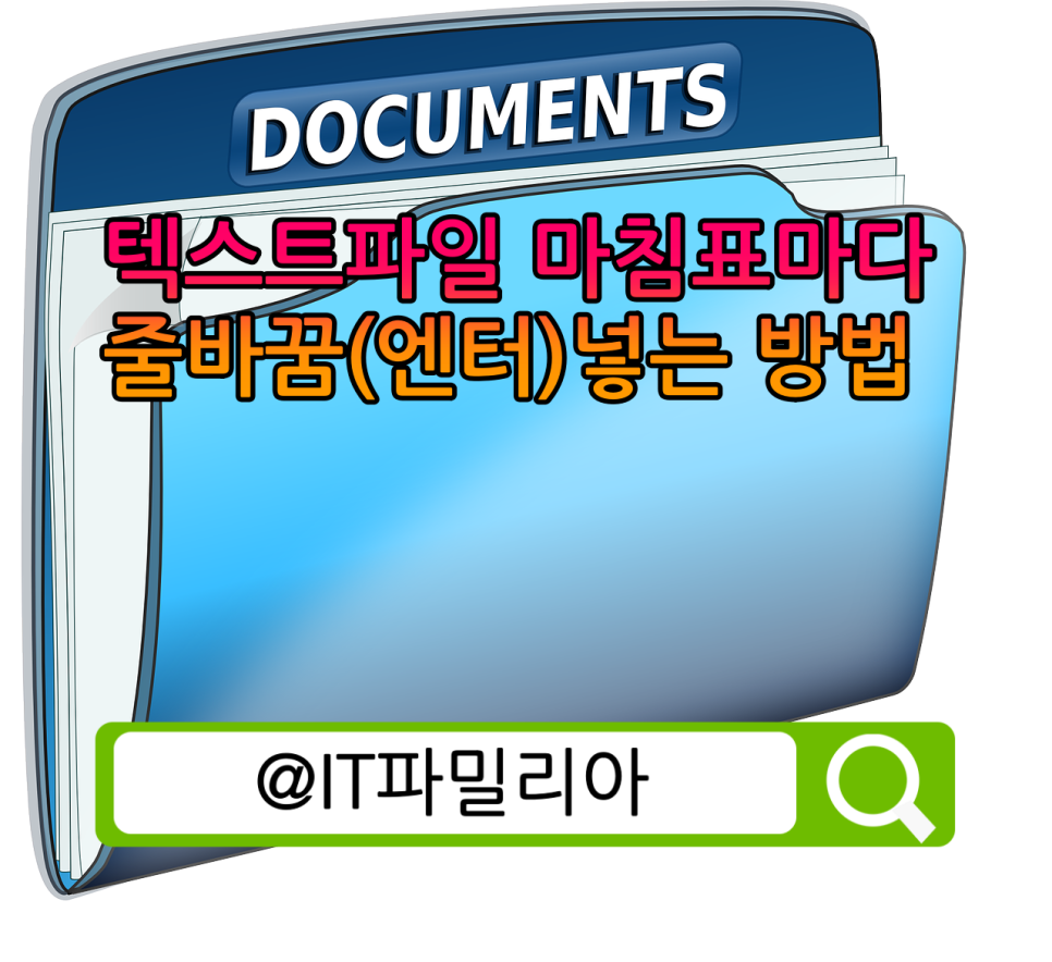 메모장 텍스트txt 파일 마침표마다 줄바꿈엔터 넣는 방법 네이버 블로그