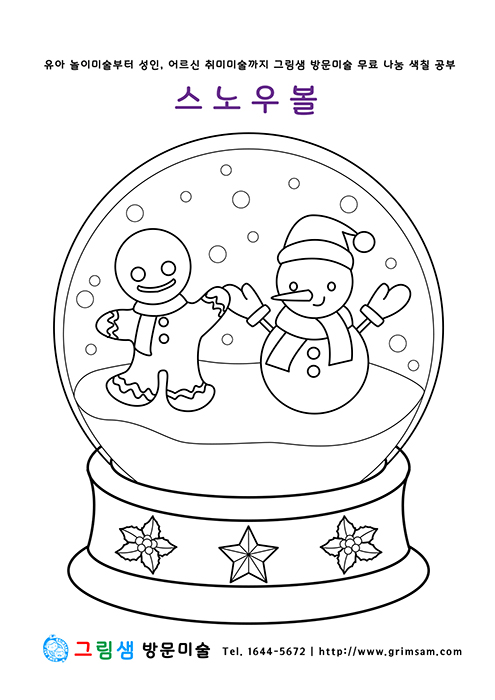 스노우볼 색칠도안 그림샘 방문미술 무료 나눔 색칠공부 네이버 블로그