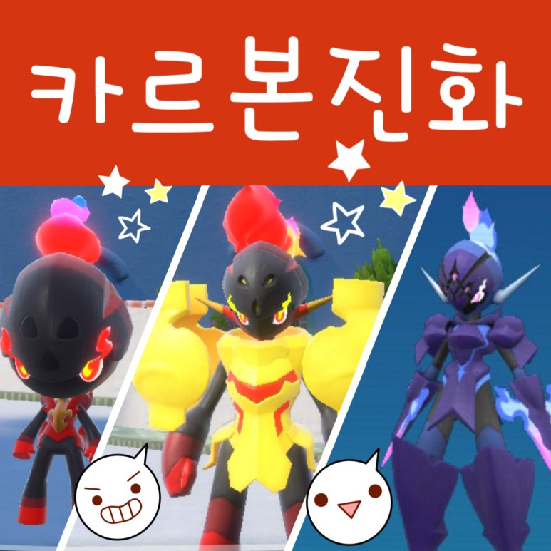 포켓몬스터 스칼렛 바이올렛 카르본 진화 방법 카디나르마 : 네이버 블로그