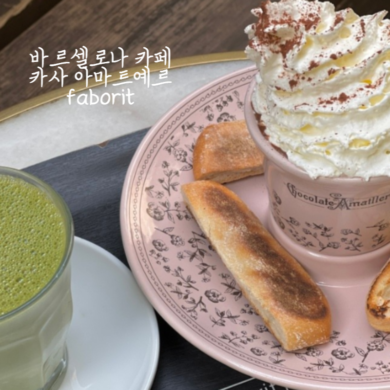 바르셀로나 카페, 카사바트요 바로 옆 카사아마트예르(casa amatller) , faborit cafe, 초코라떼 : 네이버 블로그