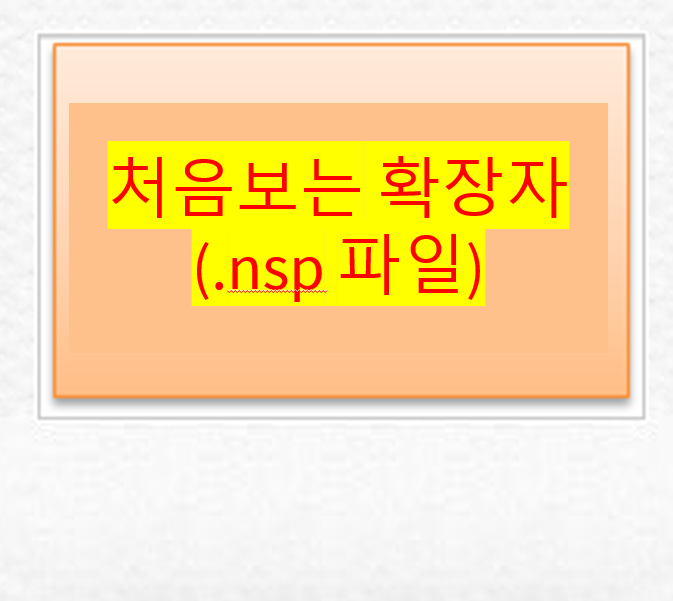 확장자( NSP ), nsp파일이란? nsp여는방법 : 네이버 블로그