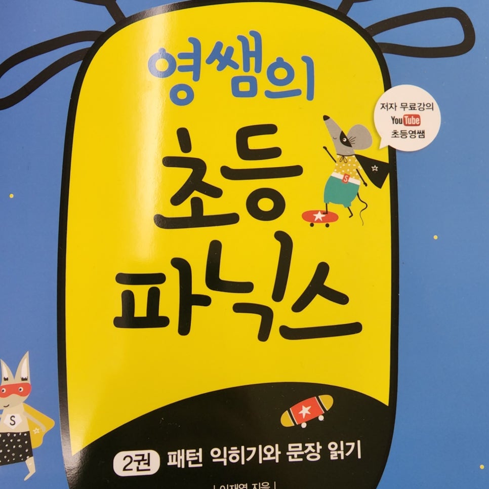 솔티북스 영쌤의 초등 파닉스 2권 - 패턴 익히기와 문장 읽기 : 네이버 블로그