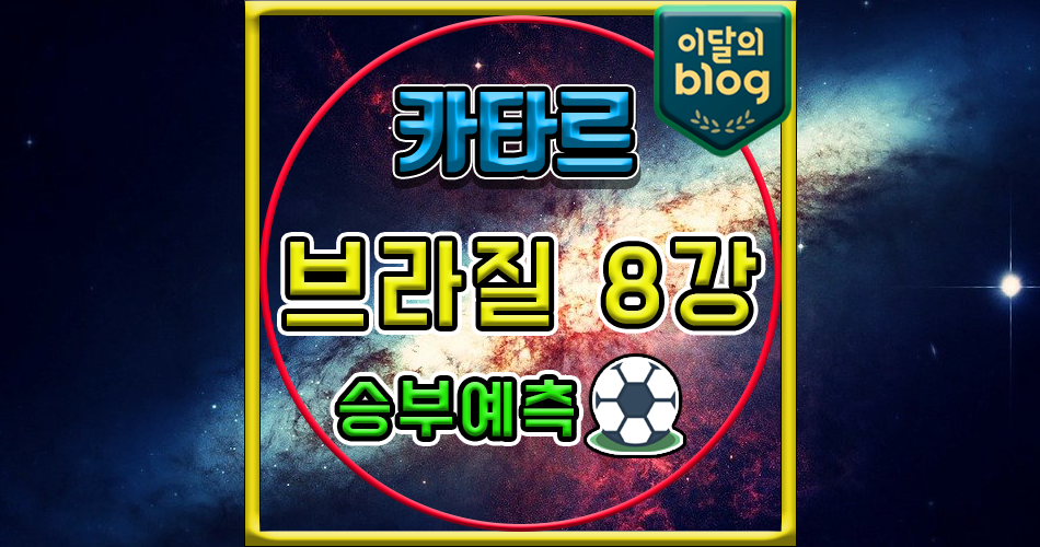 크로아티아 브라질 배당 8강 4강 대진표 카타르 월드컵 2022년 12월 10일 해외 축구 경기 일정 분석 승부 예측 토토 시간