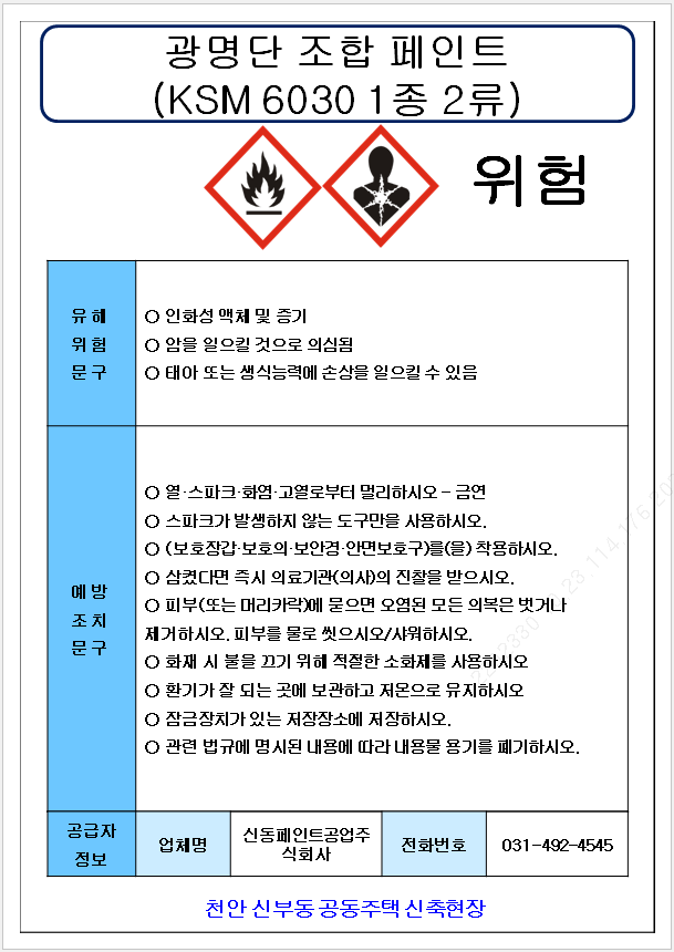 MSDS_광명단 조합 페인트(KSM 6030 1종2류) : 네이버 블로그