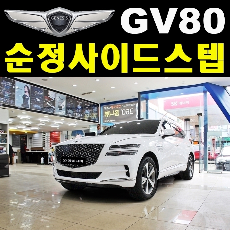 제네시스 Gv80 사이드스텝 Gsc 순정 발판 설치 네이버 블로그