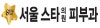 신길동피부과 피부건선 아토피 지루성피부염 습진 겨울철피부질환 원인 네이버 블로그