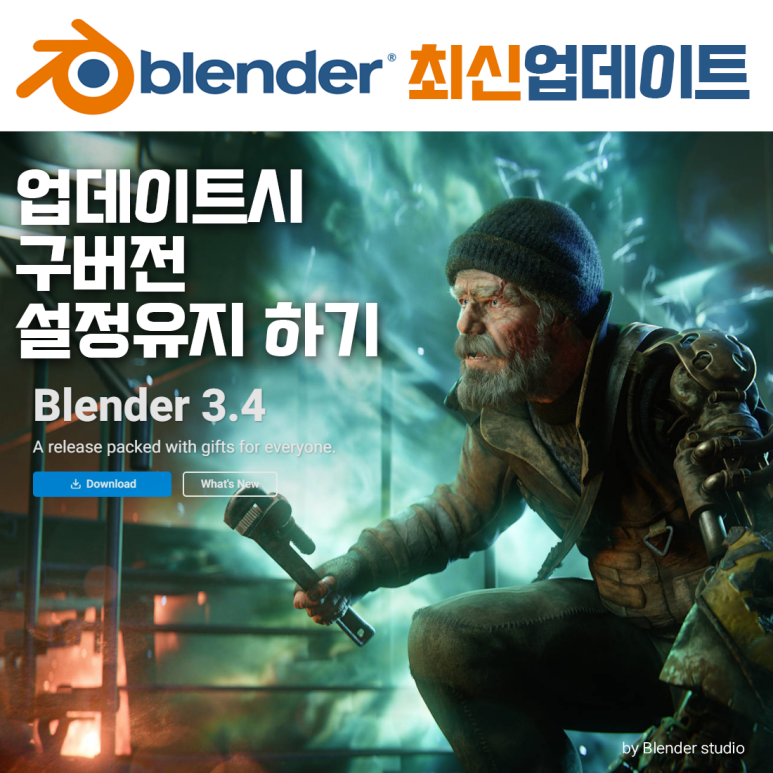 블렌더(blender) 최신 업데이트 버전 설치시 구버전 설정 가져오기, 설정 유지하기, 블랜더 버전별로 설치하기 : 네이버 블로그