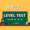 예비중1 중2 레벨 테스트 다산동 영어 학원 네이버 블로그