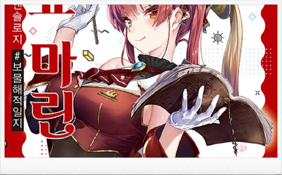 디앤씨미디어 호쇼 마린 팬북 And 앤솔리지 리뷰내용은 현지 기준에 맞춰있습니다 네이버 블로그