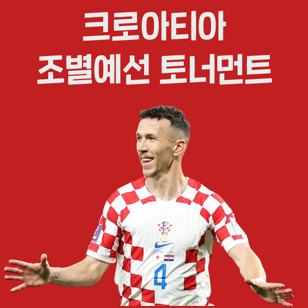 크로아티아 축구 국가대표 월드컵 대표팀 국대 명단축구선수 라인업 등번호 선수단 이름 치 네이버 블로그