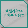 엑셀기초4 조건에 맞는 결과값 구하는 함수 사용법 If다중ifandorifs 조건이 여러 개일 때 If함수 사용하는